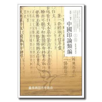 中国印论类编 上下 黄惇 荣宝斋出版社