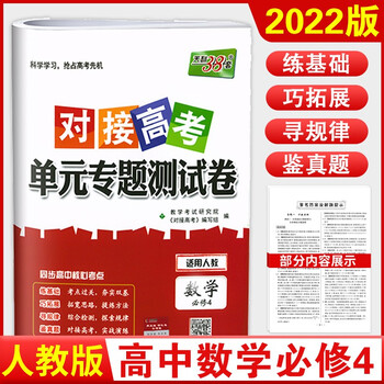 2022新版天利38套对接高考单元专题测试卷高中数学必修4人教版RJ专高一数学必修四课本教材同步