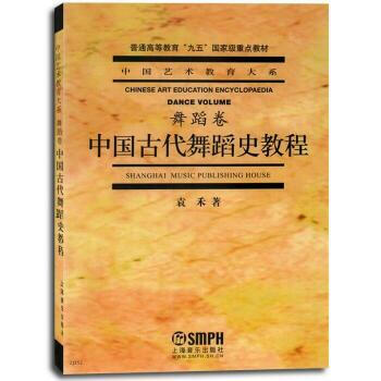 中国古代舞蹈史教程