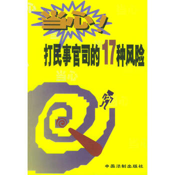 当心打民事官司的17种风险 中国法制出版社 编