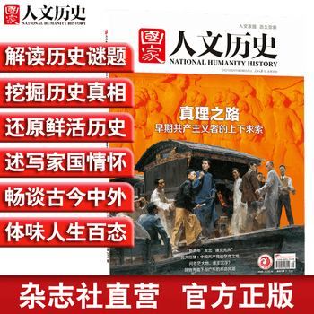 2021年单期《国家人文历史》文史参考期刊杂志【杂志社直营】 2021年5月上第9期总273期真理之路