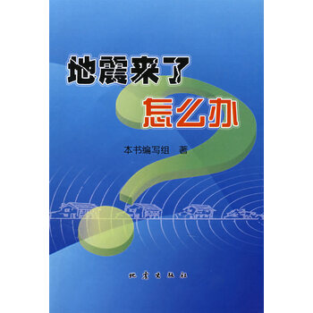 地震来了怎么办【保证正版】