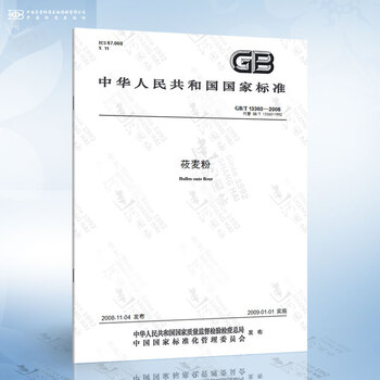 GB/T 13360-2008 莜麦粉