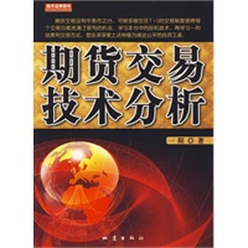 期货交易技术分析【正版图书】