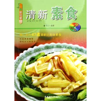 清新素食(附光盘)/美食新视窗