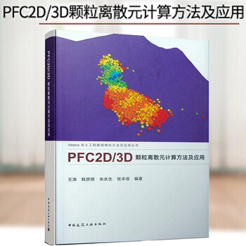 PFC2D/3D 颗粒离散元计算方法及应用 王涛 等 著 建筑/水利（新）专业科技 正版图书
