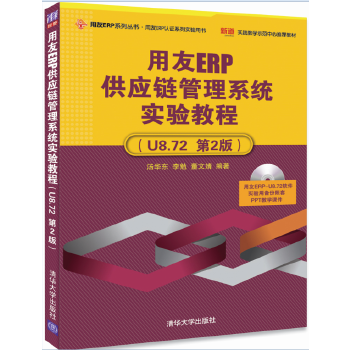 用友ERP供应链管理系统实验教程