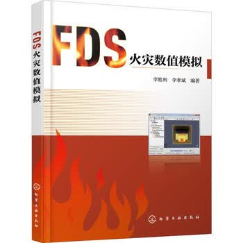 FDS火灾数值模拟 李胜利,李孝斌  书籍