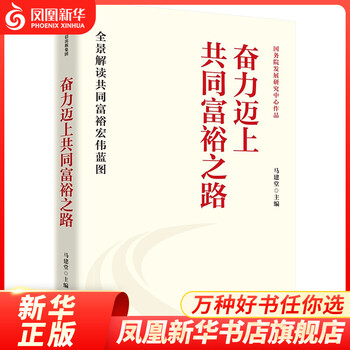 奋力迈上共同富裕之路 马建堂 经济理论书籍 中信出版集团 正版书籍【凤凰新华书店旗舰店】