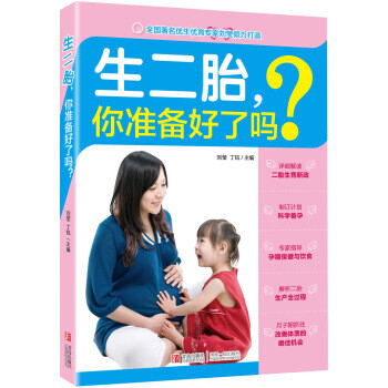 生二胎，你准备好了吗？