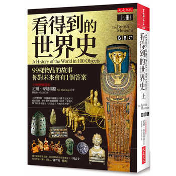 预售 尼尔．麦葛瑞格看得到的世界史（上册）：99样物品的故事 你对未来会有1个**大是文化