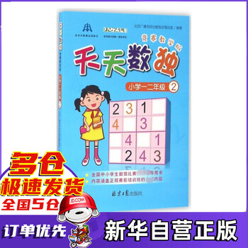 天天数独(小学1-2年级2竞赛教学版)