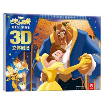 迪士尼经典故事3D立体剧场：美女与野兽[3岁+](中国环境标志产品 绿色印刷)