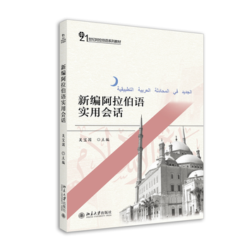 新编阿拉伯语实用会话 吴宝国
