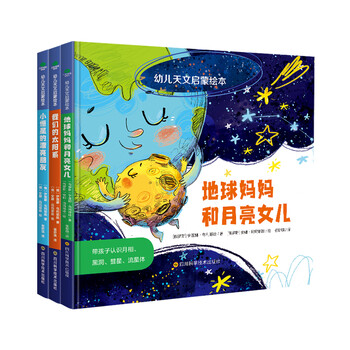 幼儿天文启蒙绘本全3册 地球妈妈和月亮女儿我们的太阳系小恒星的漂亮朋友 3-6岁儿童宇宙奥秘科普绘本