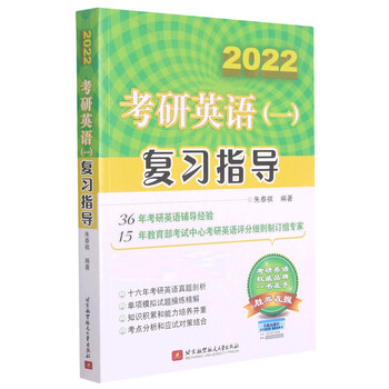 考研英语<一>复习指导(2022)