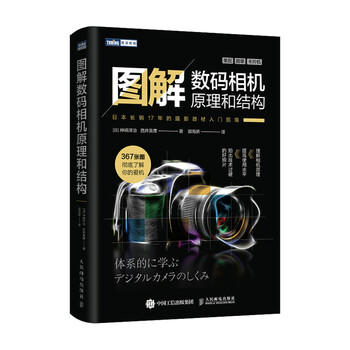 【R】图解数码相机原理和结构 摄影书籍摄影器材入门指南单反数码相机微单器材使用技巧摄影构图用光指南摄