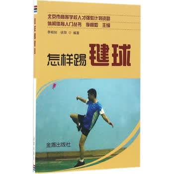怎样踢毽球李相如,徐阳 编著 