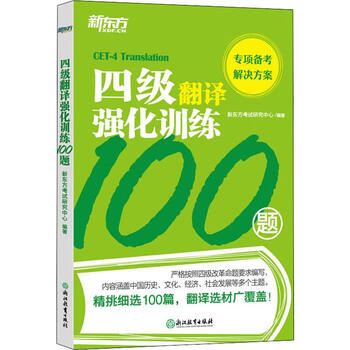 新东方英语四六级考试专项训练 四级英语翻译强化训练100题