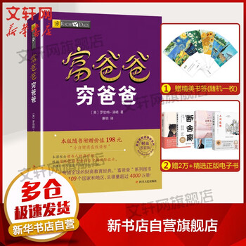 富爸爸穷爸爸系列书系2019新版 股市股票、证券金融投资理财类书籍 富爸爸穷爸爸 2019年财商教育版