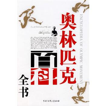 奥林匹克百科全书 任海 编【正版书】