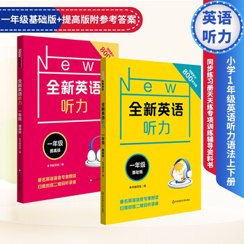 全新英语听力一年级基础版+提高版 小学1年级英语听力练习专项强化训练 英语辅导书籍 附听力参