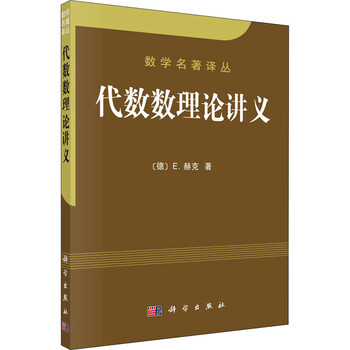 代数数理论讲义 图书