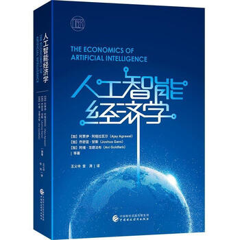 人工智能经济学阿贾伊·阿格拉瓦尔中国财政经济出版社9787522303727 经济书籍
