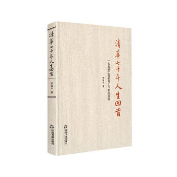清华七十年人生回首：一名高等工程教育工作者的回顾罗福午中国书籍出版社9787506877890 传记