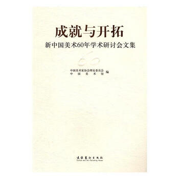 成就与开拓:新中国美术60年学术研讨会文集