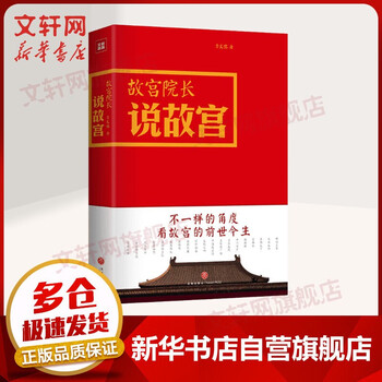 故宫院长说故宫