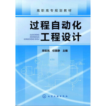 过程自动化工程设计 周哲民、任丽静 主编