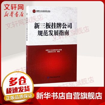 新三板挂牌公司规范发展指南