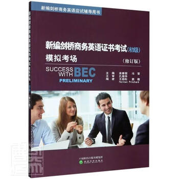 剑桥商务英语证书考试模拟考场(初级修订版剑桥商务英语应书)外语学习商务英语本科及以上图书