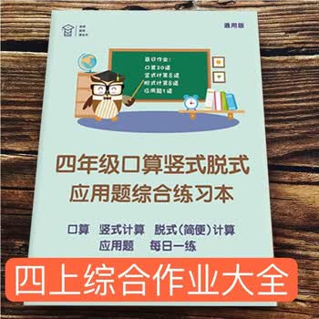 四年级数学上下册口算脱式列竖式计算四则混合运算应用题综合练习 四上综合作业60页