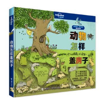 动物怎样盖房子/孤独星球·童书系列