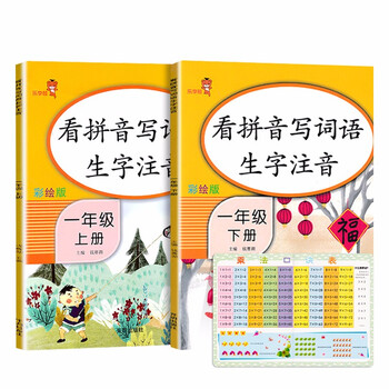 乐学熊 看拼音写词语一年级上册下册人教版全套2本语文生字注音识字本 小学同步练习题
