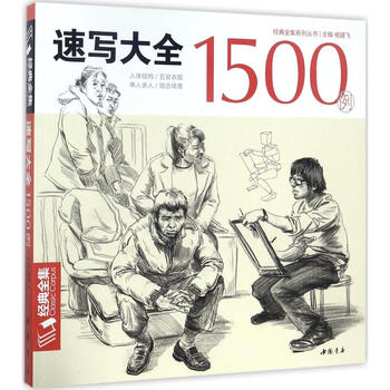 速写大全1500例 杨建飞 主编 书籍