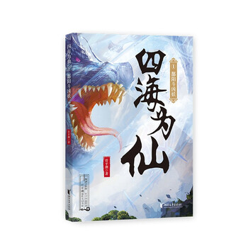 四海为仙1：鄱阳斗凶妖