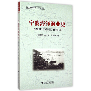 宁波海洋渔业史