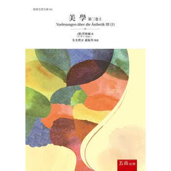 预售 黑格尔 美学 第三卷上 五南 原版进口书