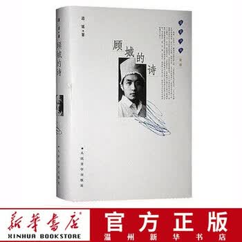 顾城的诗(金版)(精)/蓝星诗库 经典诗歌读本 人民文学出版社 新华书店 人文畅品