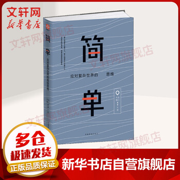 简单 应对复杂世界的高级思维