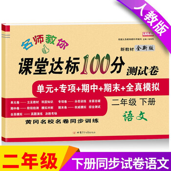课堂达标100分测试卷二年级下册语文人教版含参考答案2021新版语文专项训练习题册 期末总复习检测卷