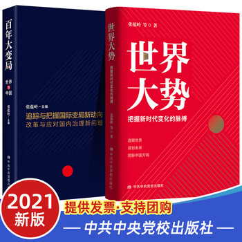 2册组合：世界大势：把握新时代变化的脉搏+百年大变局：世界与中国 党建读物党政书籍中共中央党校出版社
