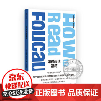 如何阅读福柯 如何阅读福柯