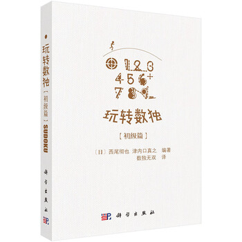玩转数独初级篇 （日）西尾彻也，津内口真之编著；数独无双译9787030542656 科学出版社