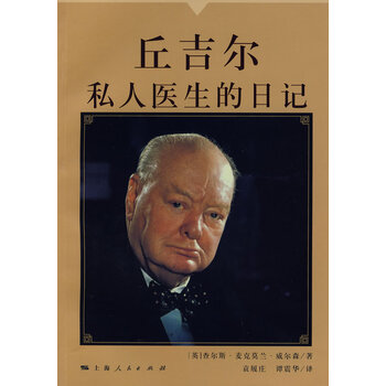 丘吉尔私人医生的日记
