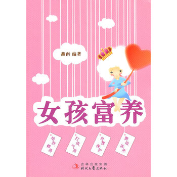 女孩富养