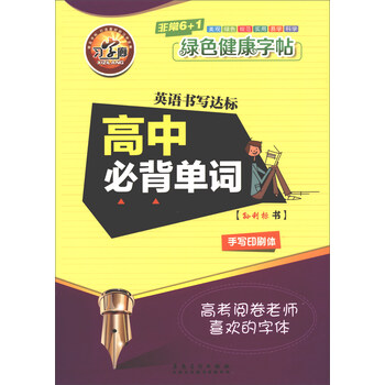 高中必背单词（英语书写达标 手写印刷体）